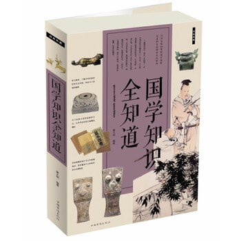 国学知识全知道/智慧点亮人生书系