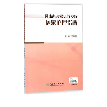 卧床患者常见并发症居家护理指南