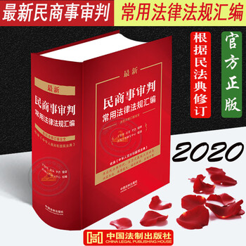 正版民商事审判常用法律法规汇编含历次修订版全文含中华人民共和国民法典商事商法民法公司企业民
