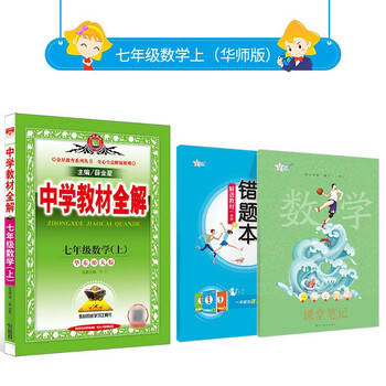 【学科自选】2021秋薛金星 中学教材全解 七年级上册语文书数学英语生物地理历史政治全学科版本可选教材同步配七年级上册课本教材解读解析书籍 上册 数学【华师版】