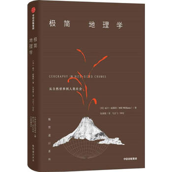 极简地理学极简通识系列
