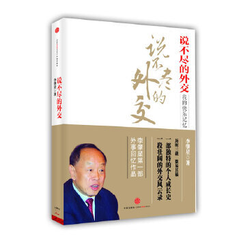 说不尽的外交【正版图书】