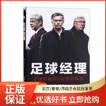 足球经理:足球领袖守口如瓶的秘辛【人天】 全新正版