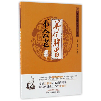 养好脾胃不会老/中医五脏养生经丛书