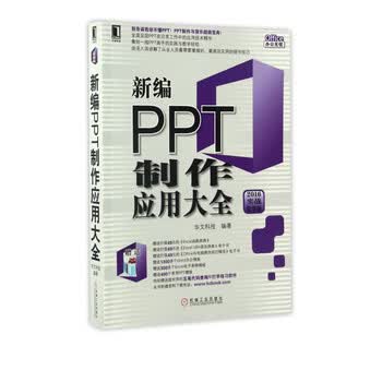 新编PPT制作应用大全(2016实战精华版)/Office办公无忧