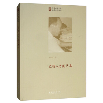 造就人才的艺术/中国戏曲学院晚霞工程丛书
