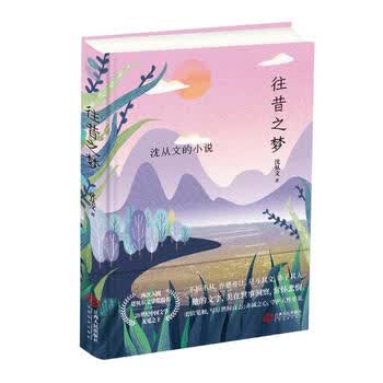往昔之梦：沈从文的小说 小说 书籍