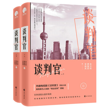 谈判官(上下)