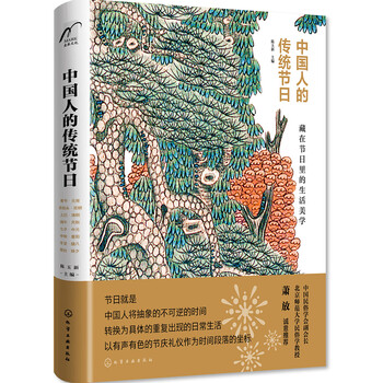 中国人的传统节日9787122347855化学工业