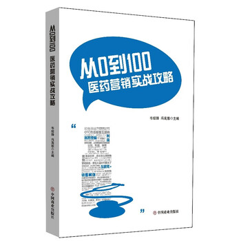 从0到100：医药营销实战攻略