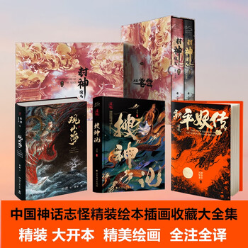 观山海+封神演义+搜神记+新平妖传 精装全套4册 中国神话志怪插画收藏大全集