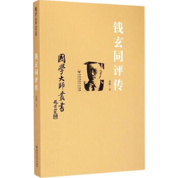 钱玄同评传 吴锐 著 百花洲文艺出版社 9787550011823