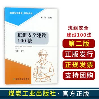 班组安全建设 系列丛书 / 鲁华章 主编 /煤炭工业出版社 / 班组安全建设100法（第二版）