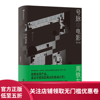 后浪官方正版 号脉电影 增订版 周铁东著 电影文化研究 影评影视创作入门书籍