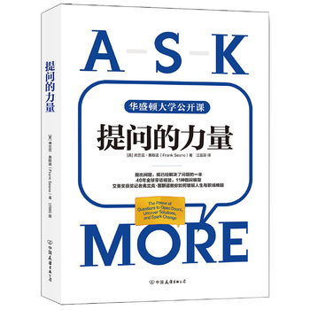 提问的力量（风靡美国政界与商界的11种提问模型）出版社直发