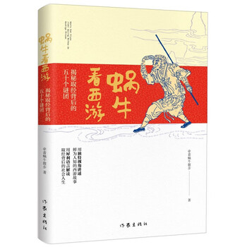 名著精选 蜗牛看西游