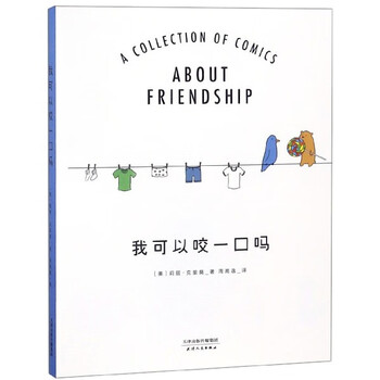 我可以咬一口吗 (美)莉兹·克里莫漫画 新华书店书籍