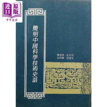 简明中国科学技术史话 上下2册套装 港台原版 陈美东 明文书局