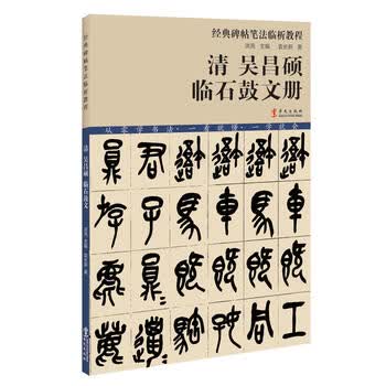 经典碑帖笔法临析教程 清 吴昌硕 临石鼓文册 洪亮主编经典碑帖笔法临析教程 零基础书法教材吴昌硕篆书