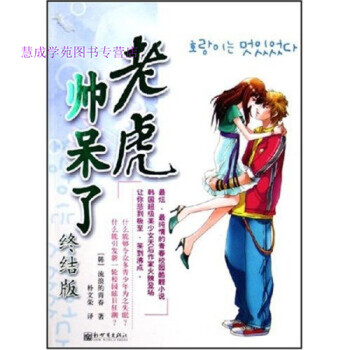 老虎帅呆了（终结版） 流浪的青春、朴文荣