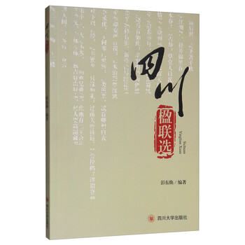 四川楹联选