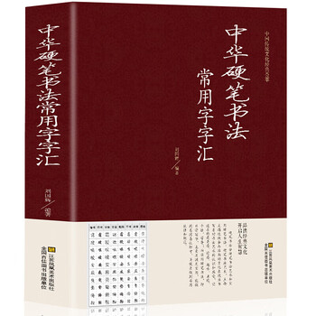 名家书法作品集技巧入门 常用字偏旁部首字帖 中国书法欣赏 中华硬笔书法常用字字汇
