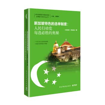 新加坡特 的选举制度 : 人民行动党每选必胜的奥秘
