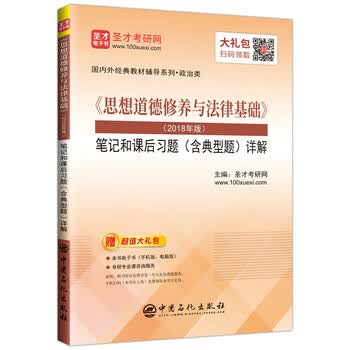 正版 《思想道德修养与法律基础》(2018年版)笔记和课后习题(含典型题)详解 9787511454