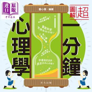 超图解一分钟心理学 港台原版 一心理 非凡出版
