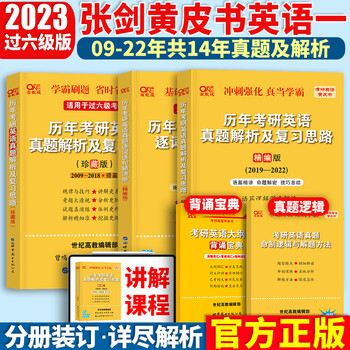 张剑黄皮书英语一2023考研英语一历年真题解析精编版+珍藏版2009-2022年英一真题黄皮书英语一可搭唐迟阅读的逻辑肖秀荣知识点提要