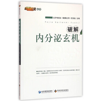 破解内分泌玄机/健康北京丛书