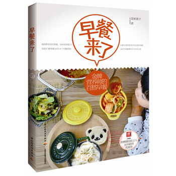 早餐来了 雯婷茜子 9787518401987 中国轻工业出版社