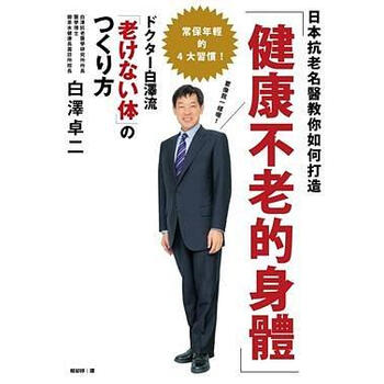 日本抗老名醫教你如何打造「健康不老的身體」 台版