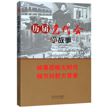 历届党代会的故事
