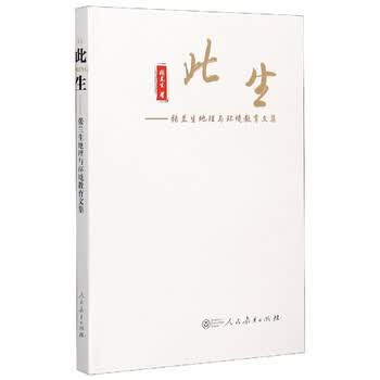 此生--张兰生地理与环境教育文集