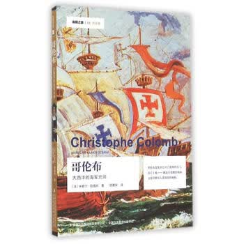 哥伦布：大西洋的海军元帅