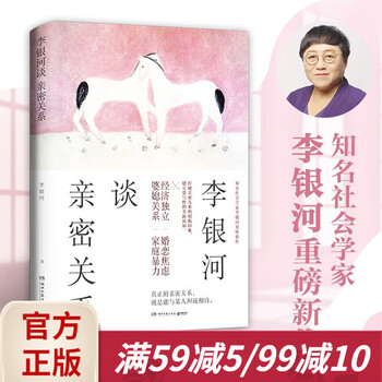 李银河谈亲密关系 李银河说爱情 社会学家 单身自由 婚恋焦虑 生育权益 家庭暴力 打破亲密关系的刻板