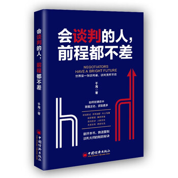 正版 会谈判的人，前程都不差9787513656429