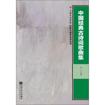中国经典古诗词歌曲集