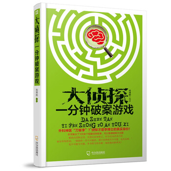 （思维游戏）大侦探一分钟破案游戏 杨博鹏