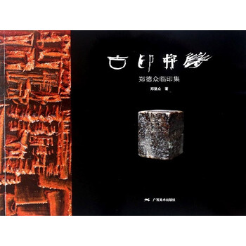 古印探微(郑德众临印集)