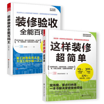 装修省心套装（装修超简单+验收百科王）装修不后悔，验收没烦恼