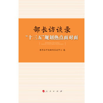  长访谈录:“十三五”规划热点面对面  共 央编写组 9787010160078 人民出版社