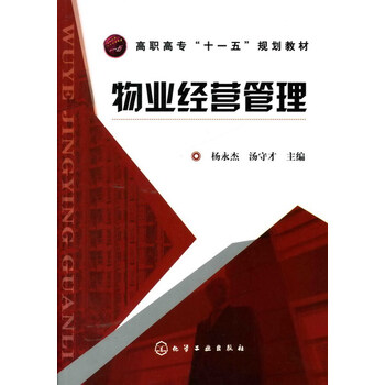 物业经营管理 杨永杰、汤守才 主编