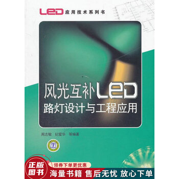 LED应用技术系列书：风光互补LED路灯设计与工程应用