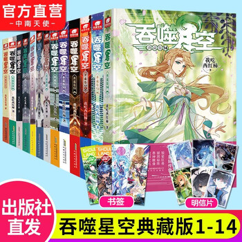 【官方自营】 吞噬星空典藏版1-14全套共14册 我吃西红柿经典奇幻代表作 玄幻小说