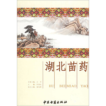 湖北苗药