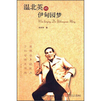 温北英的伊甸园梦【正版图书】