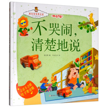 成长关键期全阅读·激发宝宝表达欲：不哭闹，清楚地说（双语有声）