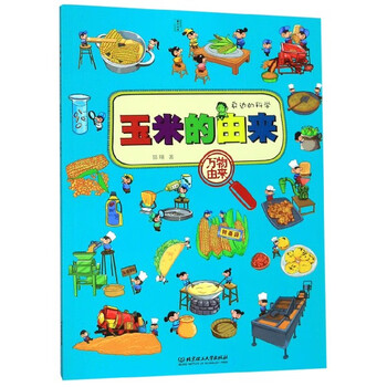 玉米的由来/身边的科学